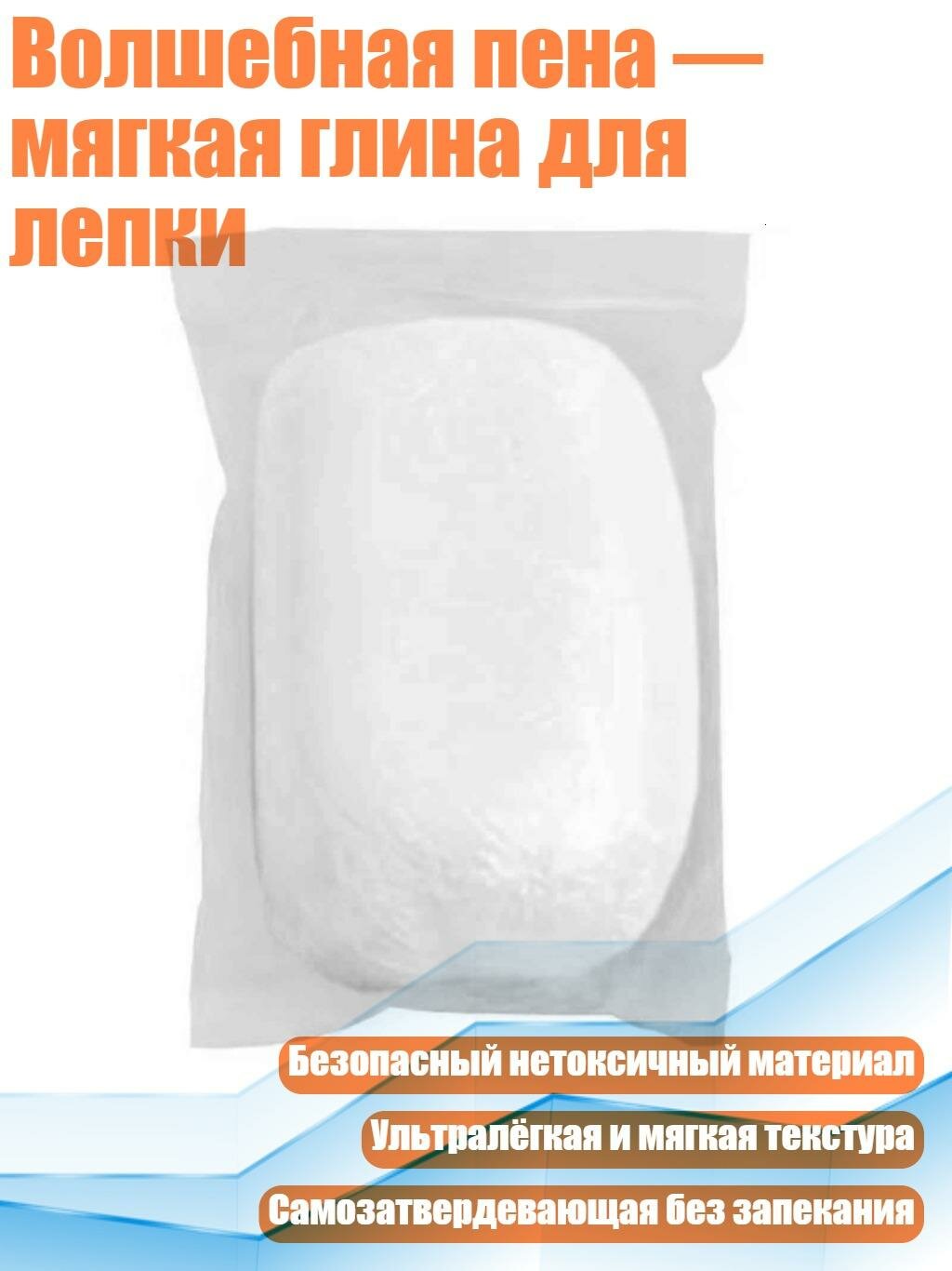 Волшебная пена — мягкая глина для лепки, Прозрачный белый