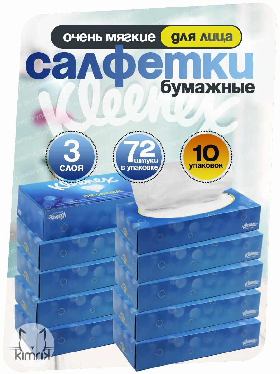 Бумажные салфетки для лица Kleenex в коробке, 3 слоя, 72 шт х 10 упаковок