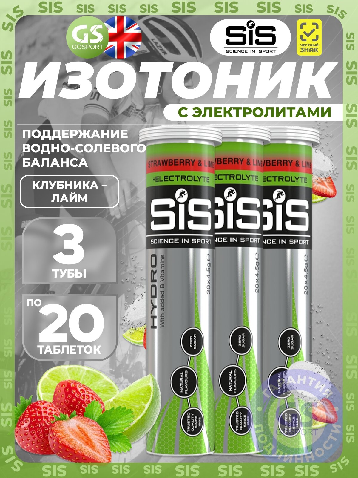 Изотоник SCIENCE IN SPORT (SiS) GO Hydro Tablet 20s 3 x 20 таблеток, Клубника - Лайм