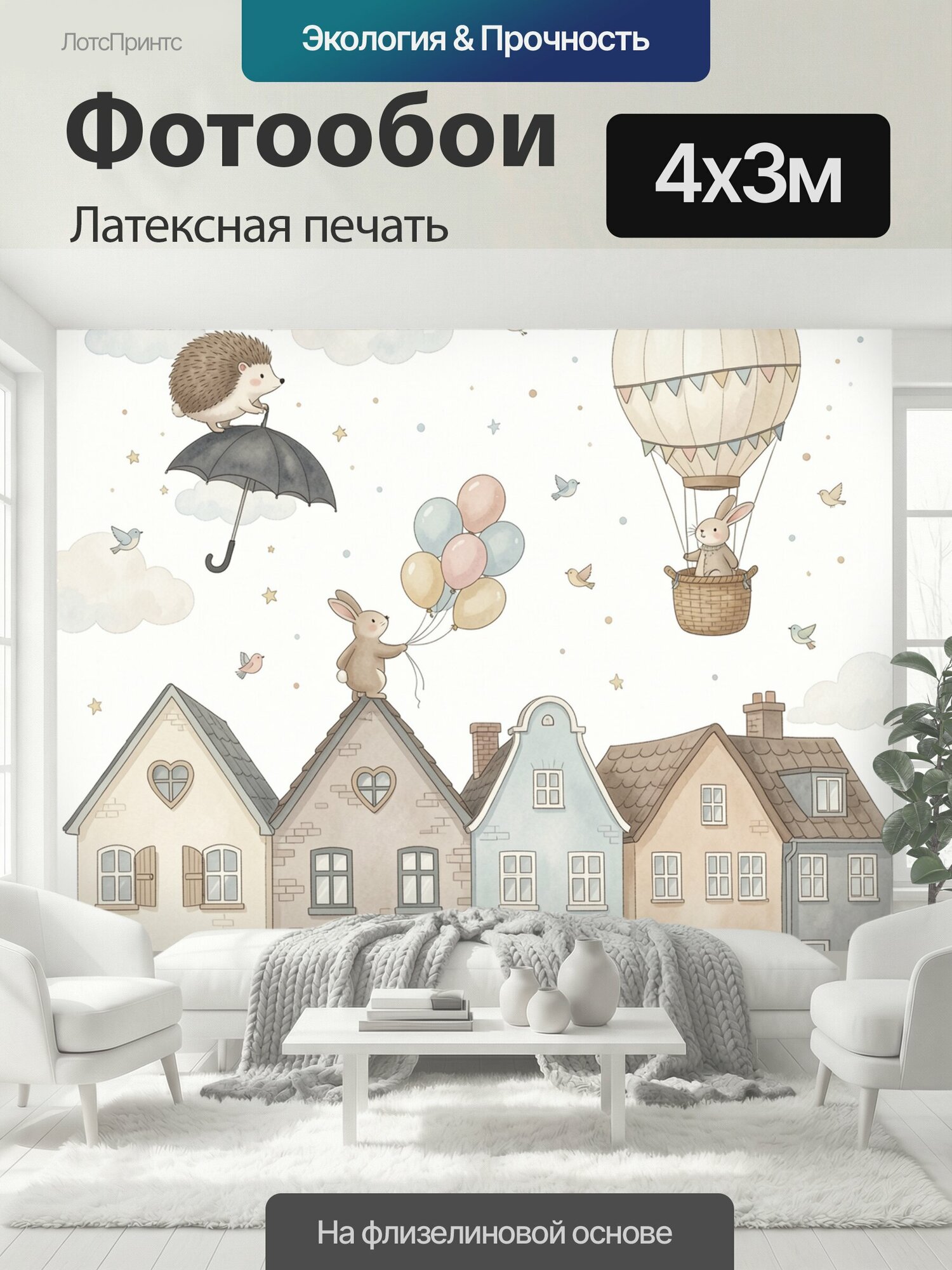 Фотообои моющиеся ударопрочные "Летящие животные над домами. Сказочная детская иллюстрация в пастельных тонах: ежик с зонтом, кролик с шарами." 400x300 см. латексная печать