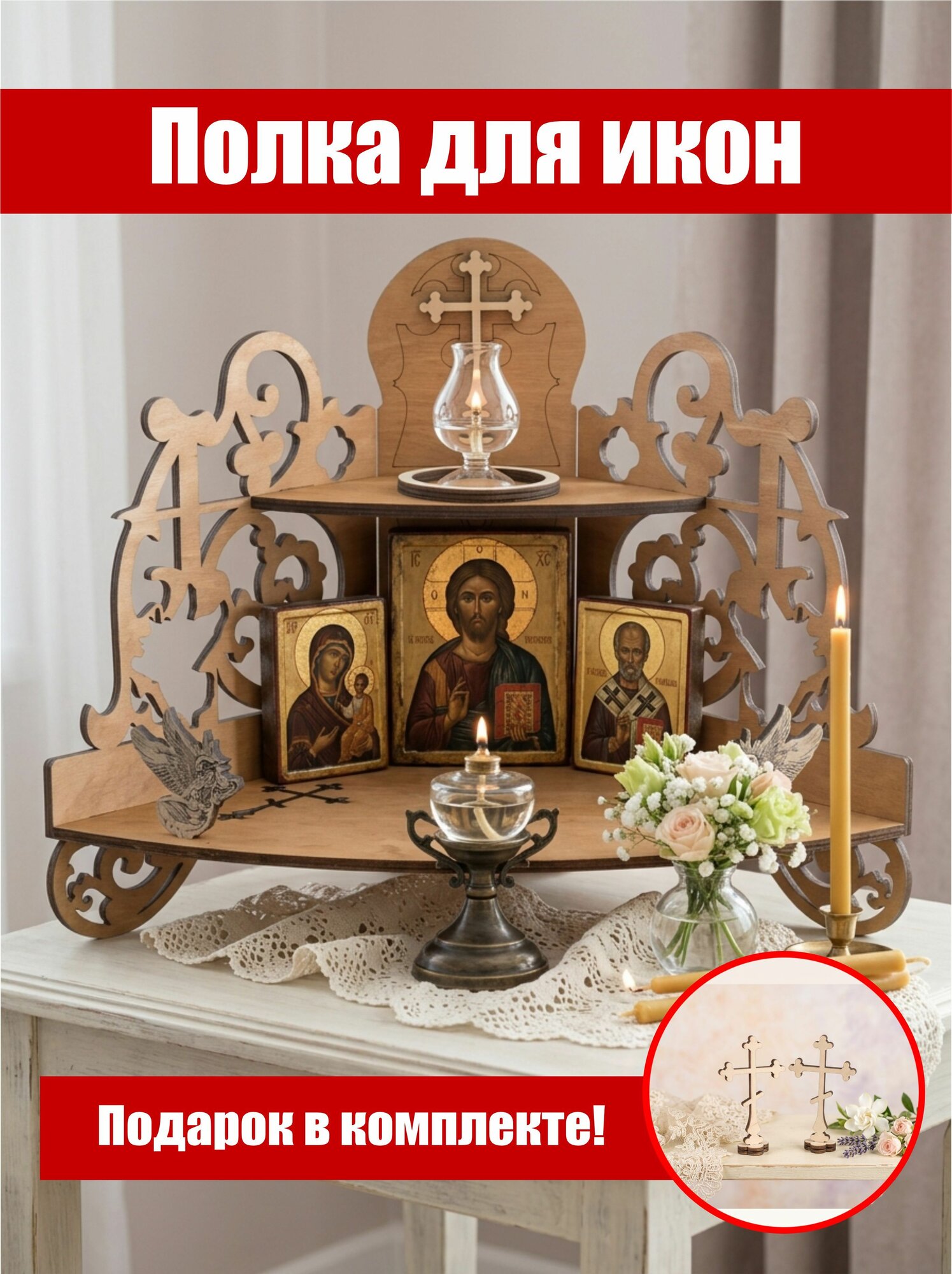 Полка для икон угловая / иконостас