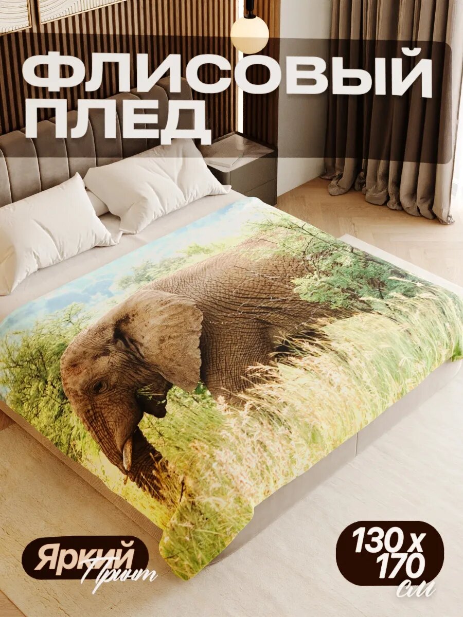 Плед флисовый 130х170 см мягкий теплый покрывало для дома