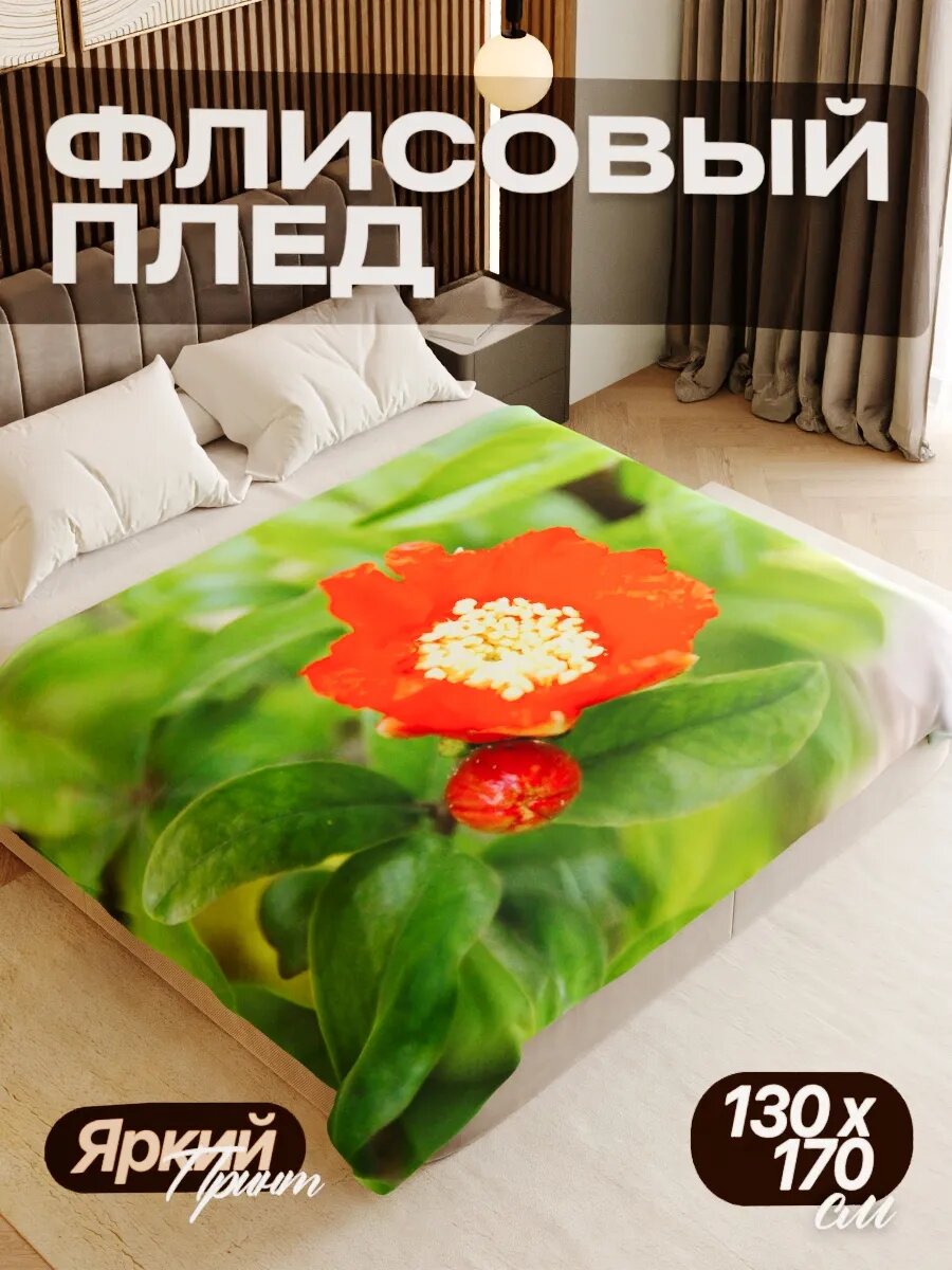 Плед флисовый 130х170 см мягкий теплый покрывало для дома