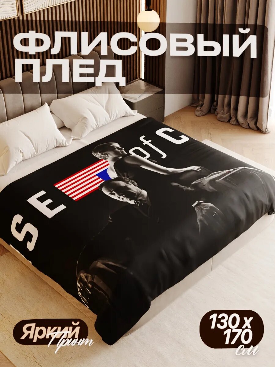 Плед флисовый 130х170 см мягкий теплый покрывало для дома