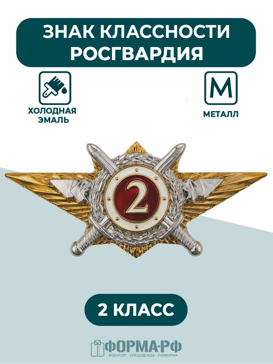 Знак классности Росгвардии 2 класс