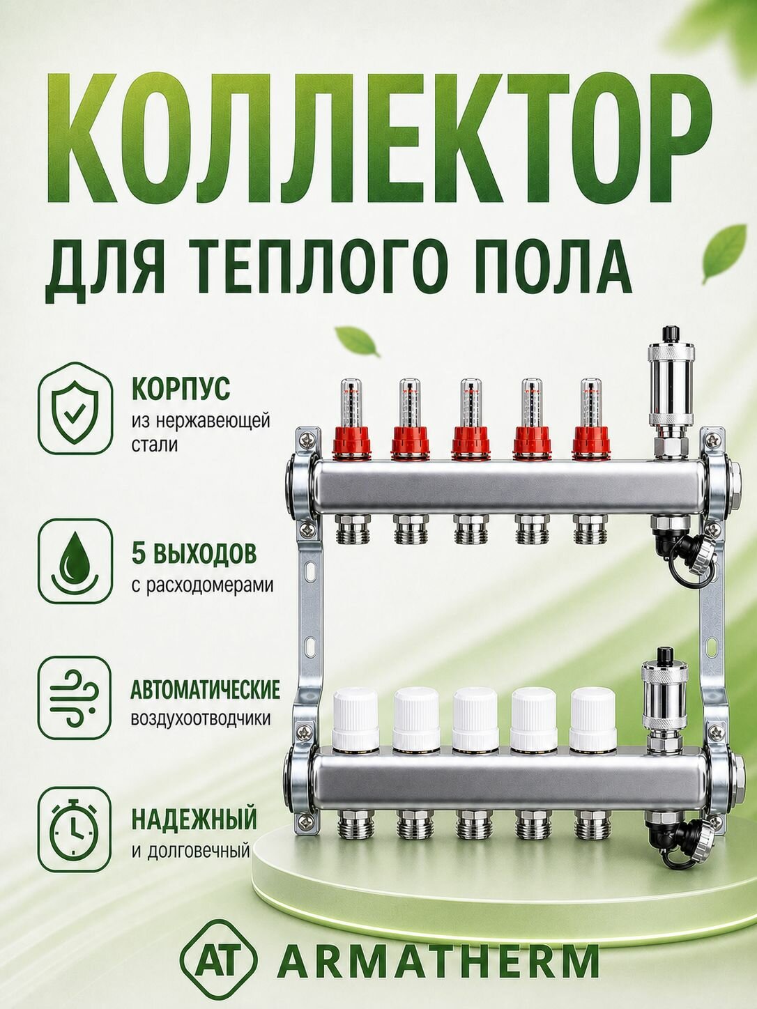 ARMATHERM Коллектор из нержавеющей стали с расходомерами, авт. воздухоотводчиками и дренаж. 5 вых.