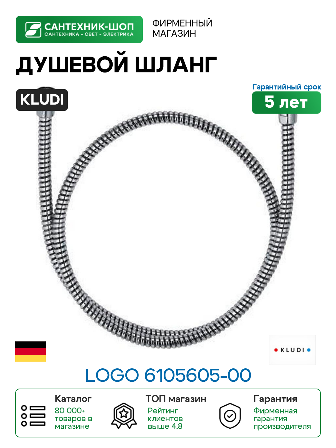 Душевой шланг Kludi Logo 6105605-00 Хром
