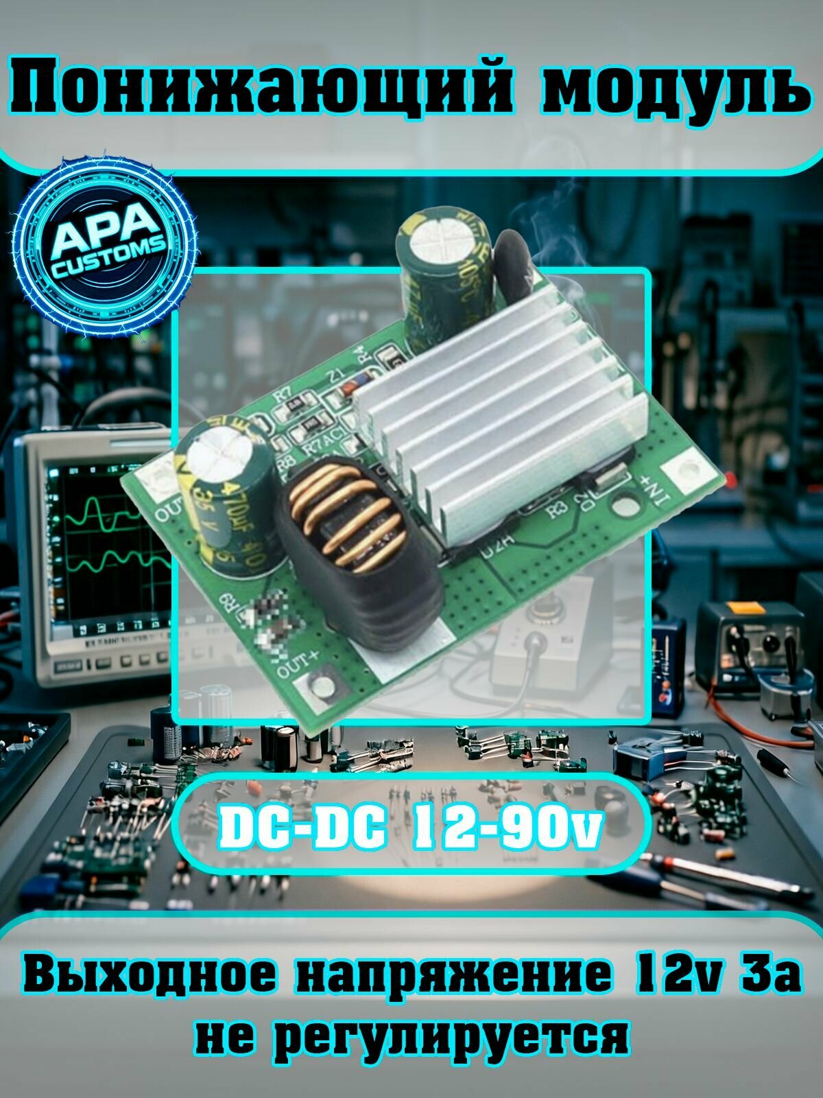 Понижающий модуль DC-DC 12-90V на 12V 3A для электротехники, лучшее качество