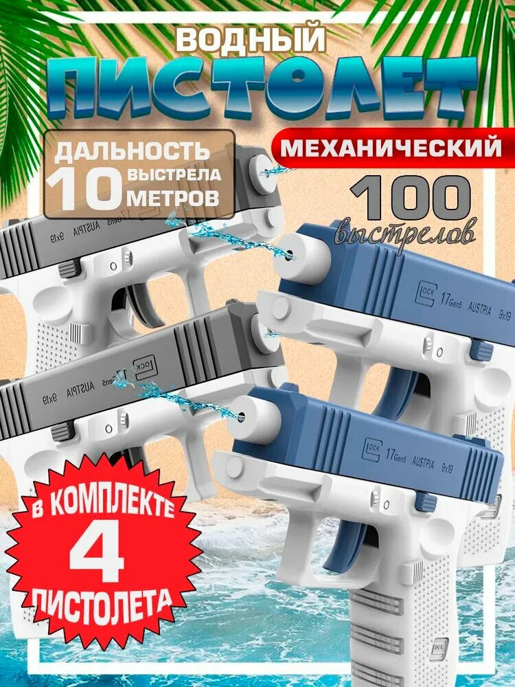 Водный пистолет набор 4 шт GlockИгрушечный водяной пистолет