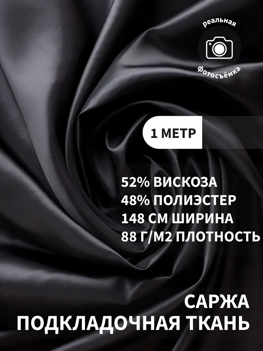 Подкладочная ткань саржа, однотонная, 87 г/м2, вискоза 52%, полиэстер 48%, для шитья одежды, отрез 1м