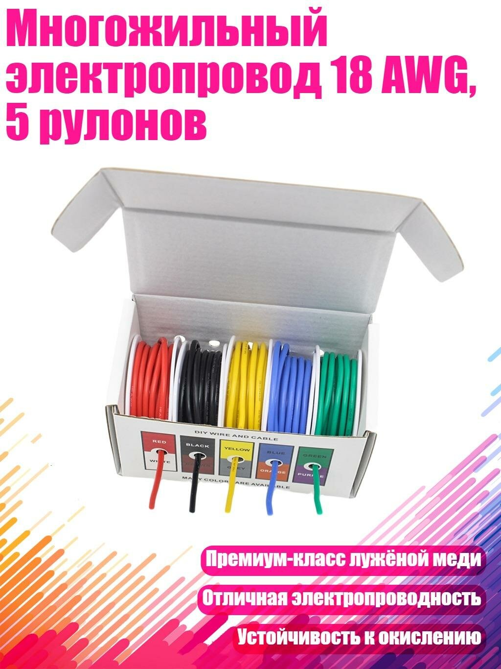 Многожильный электропровод 18 AWG, 5 рулонов