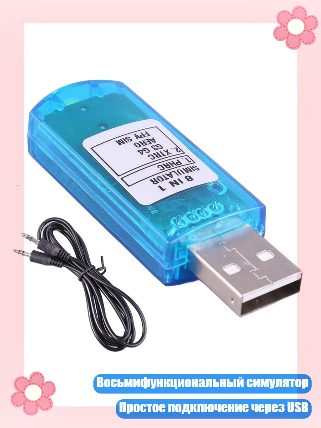 8-в-1 USB-контроллеры для авиамоделей