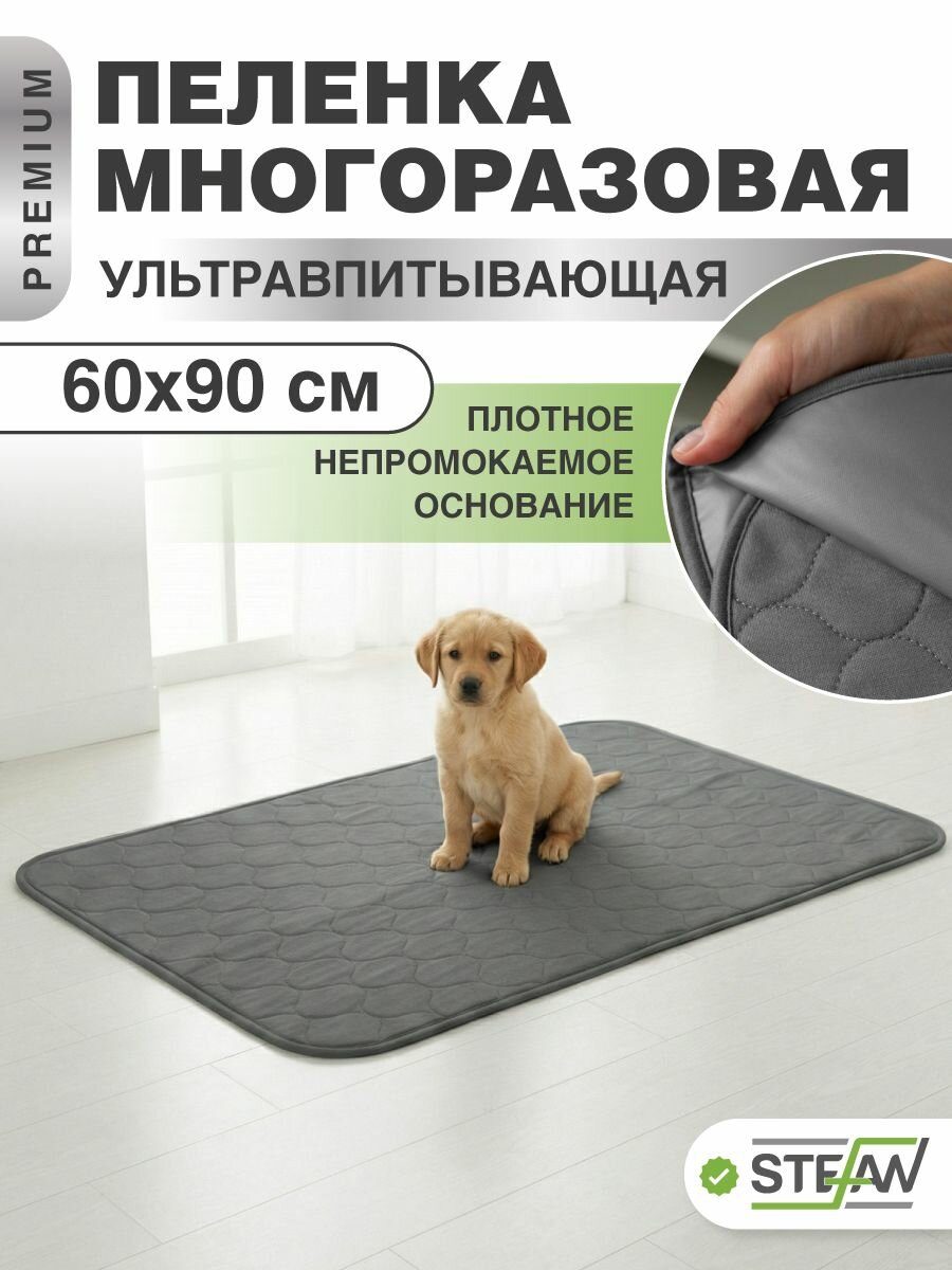 Пеленка многоразовая для собак 60 на 90 см STEFAN (Штефан), Premium, WP-60901