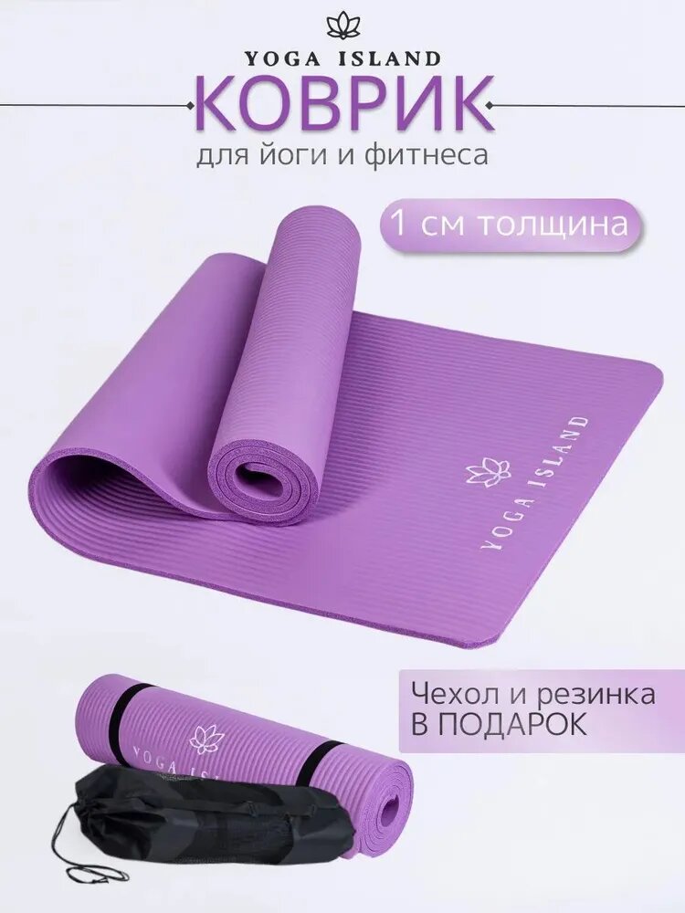 YOGA ISLAND Коврик для фитнеса и йоги толстый нескользящий, фиолетовый. Спортивный инвентарь для дома. Товары для спорта. Набор для пилатеса и растяжки