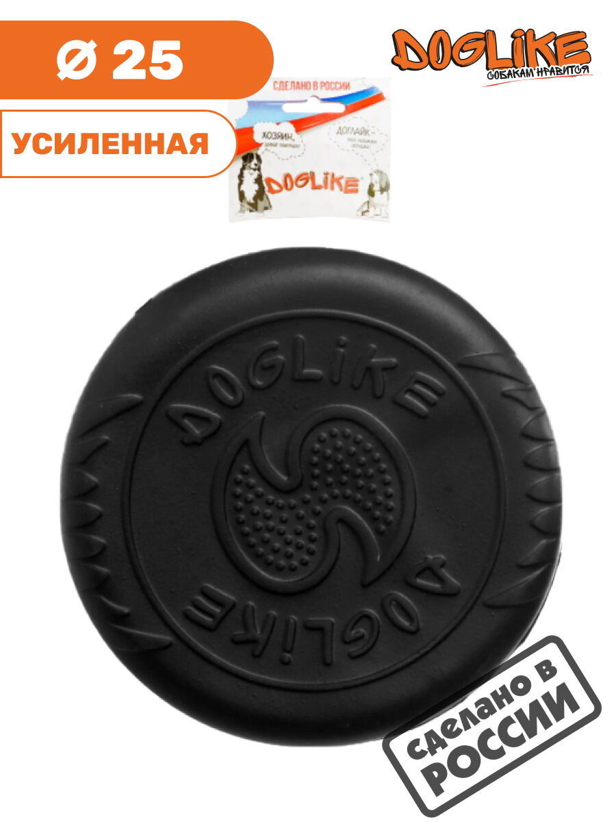 Игрушка для животных Тарелка для собак летающая (диск, фрисби) большая Doglike (Черный), диам. 25 см