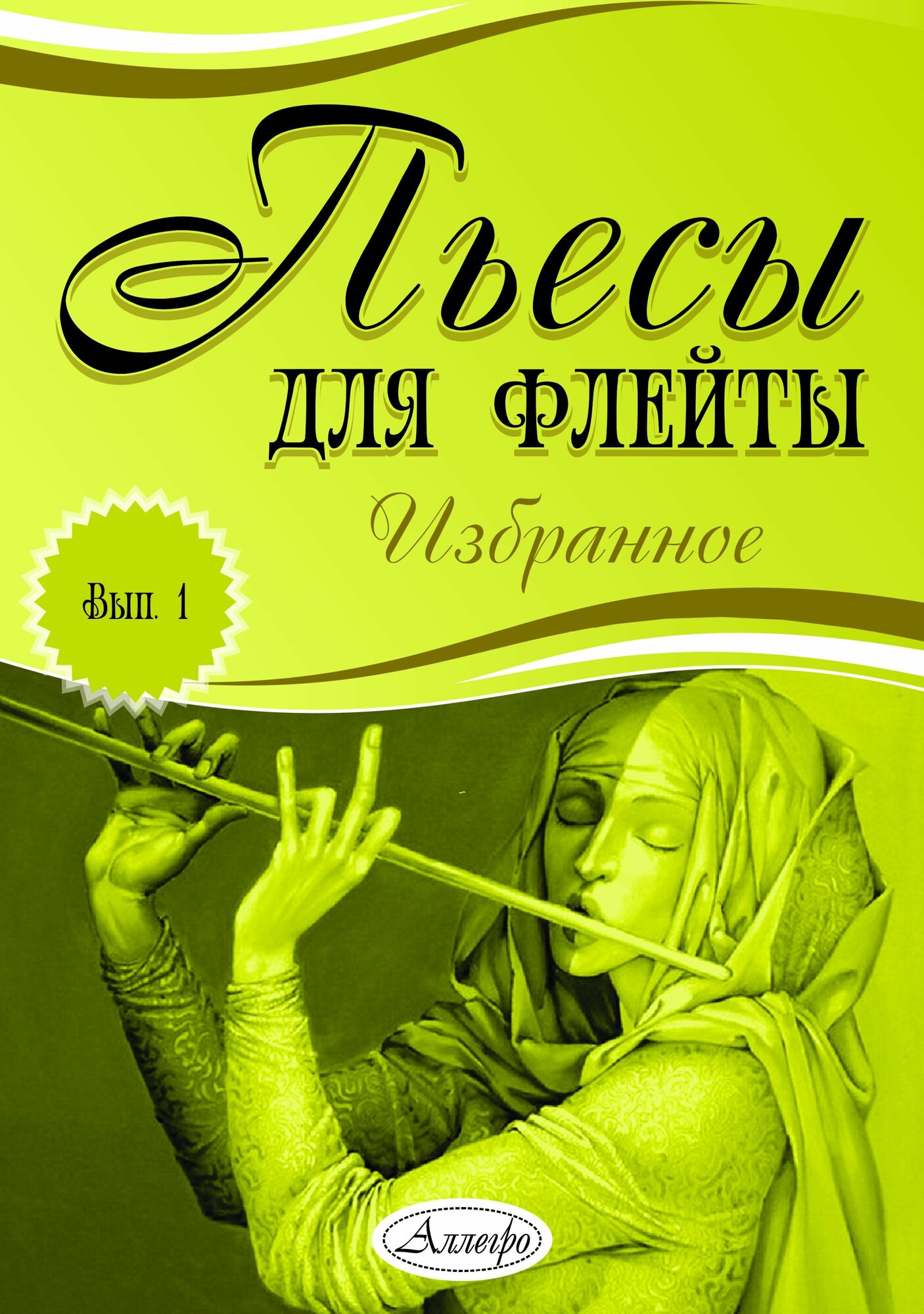 С. Лукьянчиков. Избранное. Пьесы для флейты. Выпуск 1. Нотный сборник