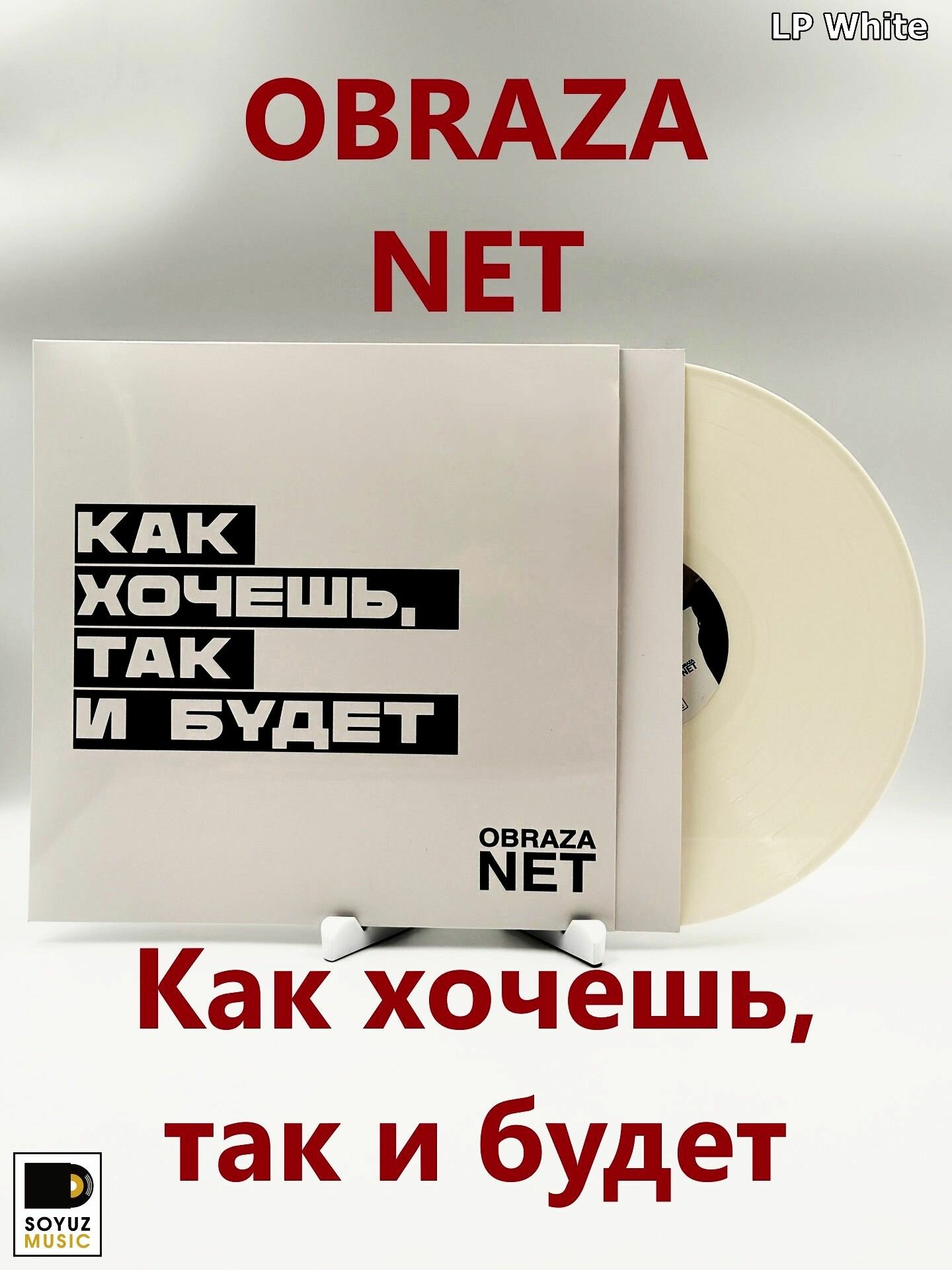 Obraza Net. Как хочешь, так и будет (LP White/Виниловая пластинка)