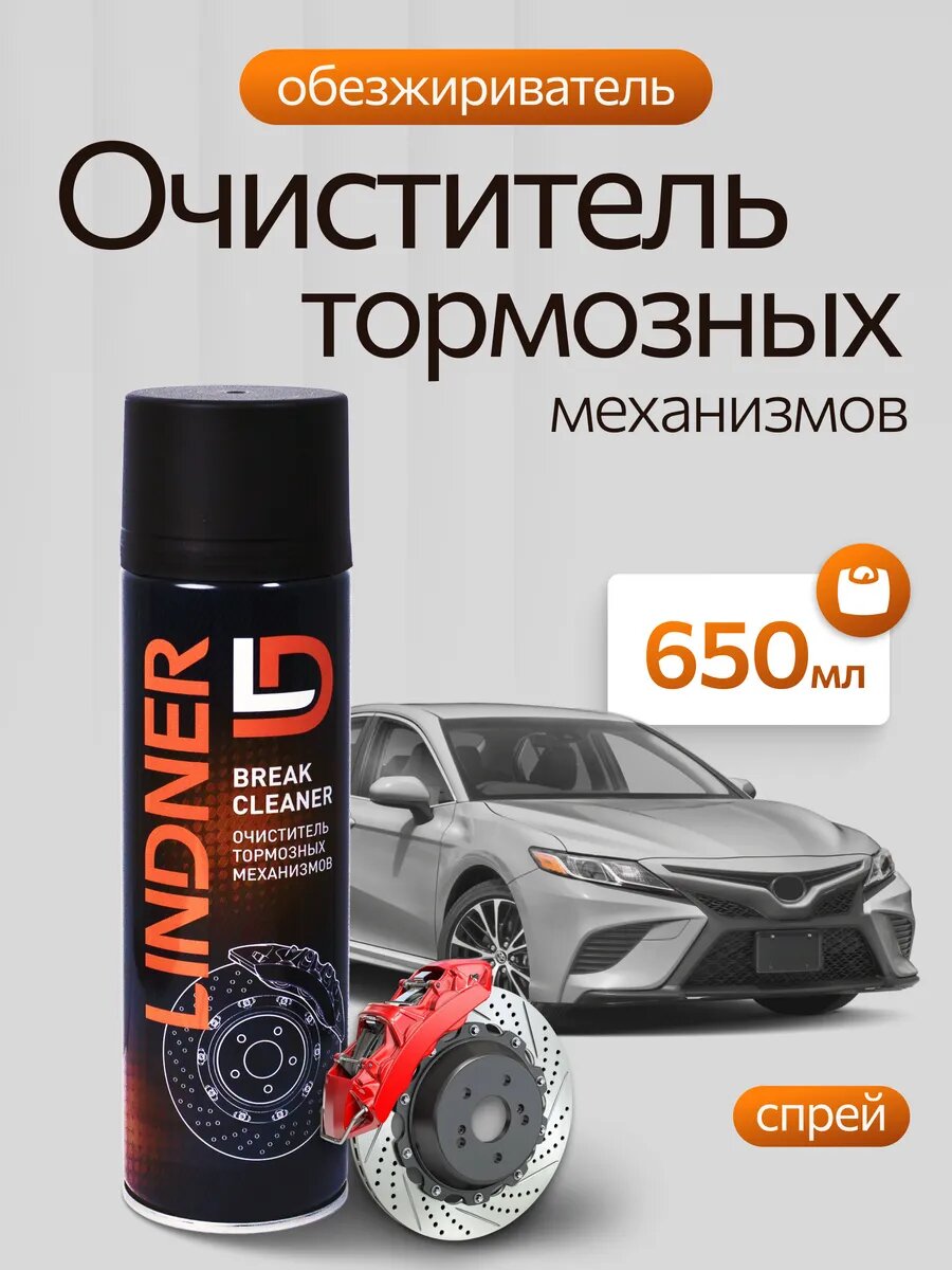 Очиститель тормозов и тормозных дисков авто 650мл