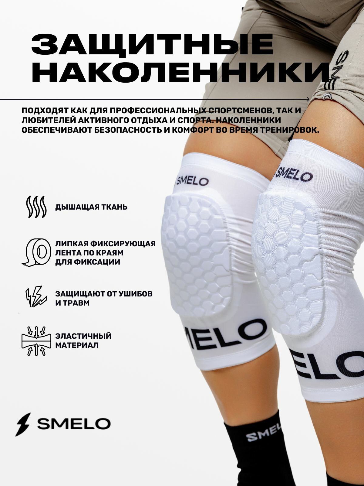 Наколенники защитные SMELO S