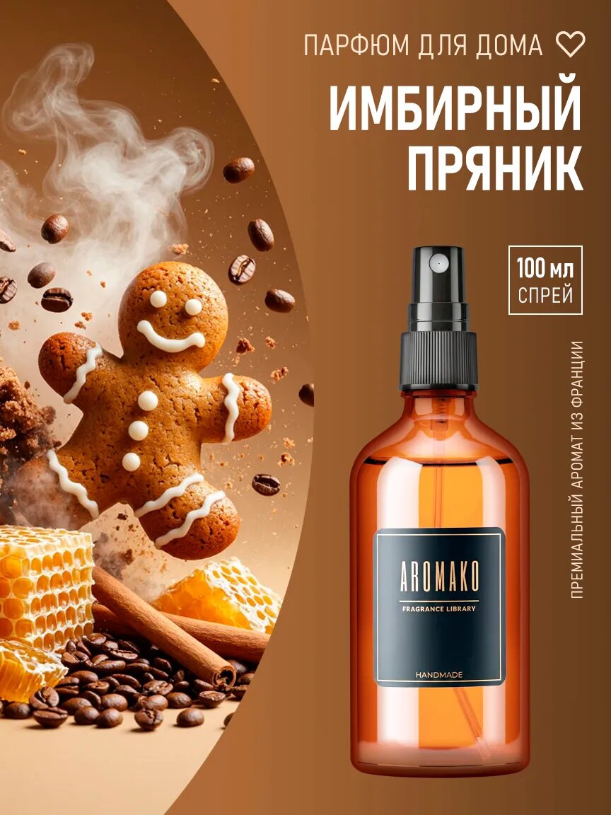 Парфюм-спрей для дома Имбирный пряник 100 мл AROMAKO , текстильный парфюм, освежитель воздуха, ароматизатор для дома