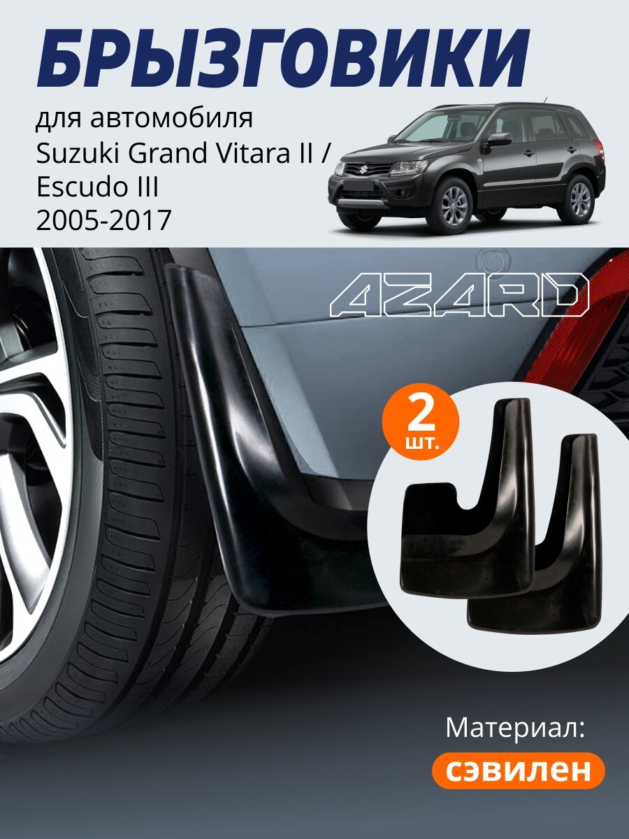 Брызговики для Suzuki Grand Vitara 2 (2005-2017), Сузуки Гранд Витара 2, передние/задние, 2 штуки, черные