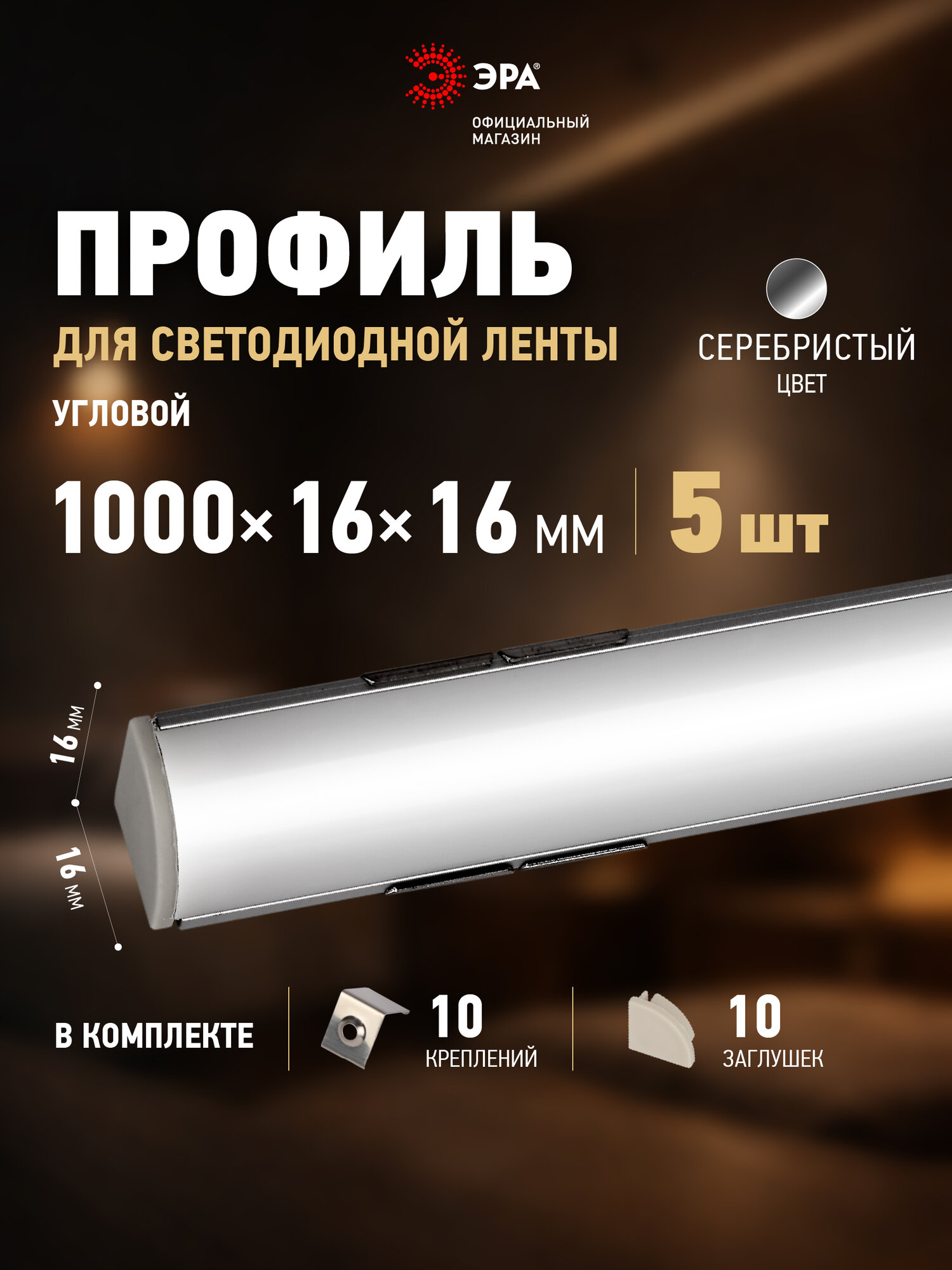 Профиль для светодиодной ленты ЭРА 1616R-1 угловой накладной алюминиевый 1м, 16х16мм, комплект 5шт.
