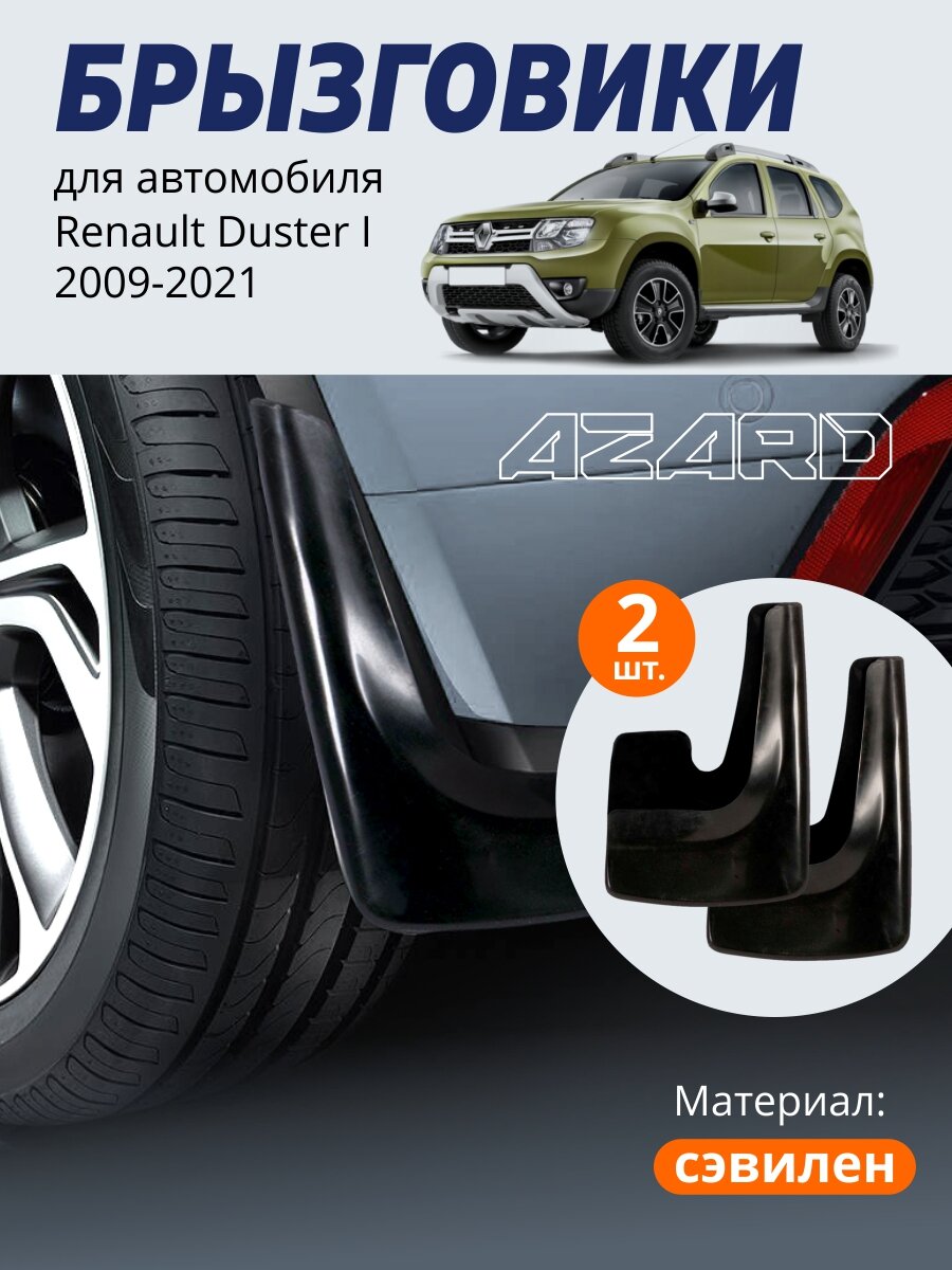 Брызговики для Renault Duster 1 (2009-2021), Рено Дастер 1, передние/задние, 2 штуки, черные