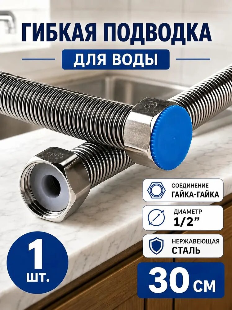 Гибкая подводка для воды 1/2" 30 см, универсальный шланг из нержавеющей стали SS304 для смесителя, унитаза и бойлера,1 шт