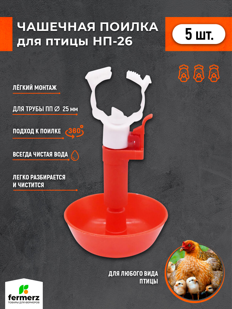 Поилка для цыплят чашечная НП-26. Комплект 5 шт. Для цыплят , кур , цесарок , перепелов , индюшки