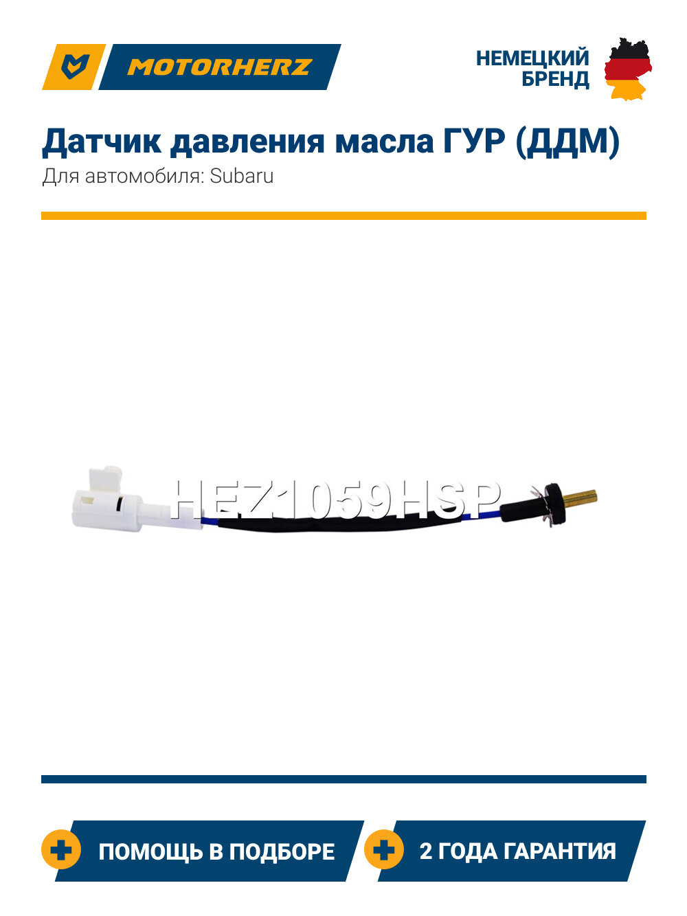Датчик давления масла ГУР (ДДМ) Motorherz HEZ1059HSP для автомобиля Subaru Forester