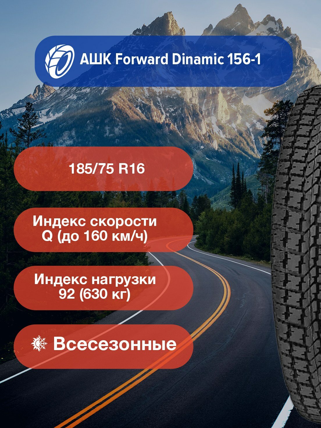 Легковые Всесезонные Шины АШК Forward Dinamic 156-1 185/75 R16 92Q-Х0000011708 для легковых автомобилей и кроссоверов