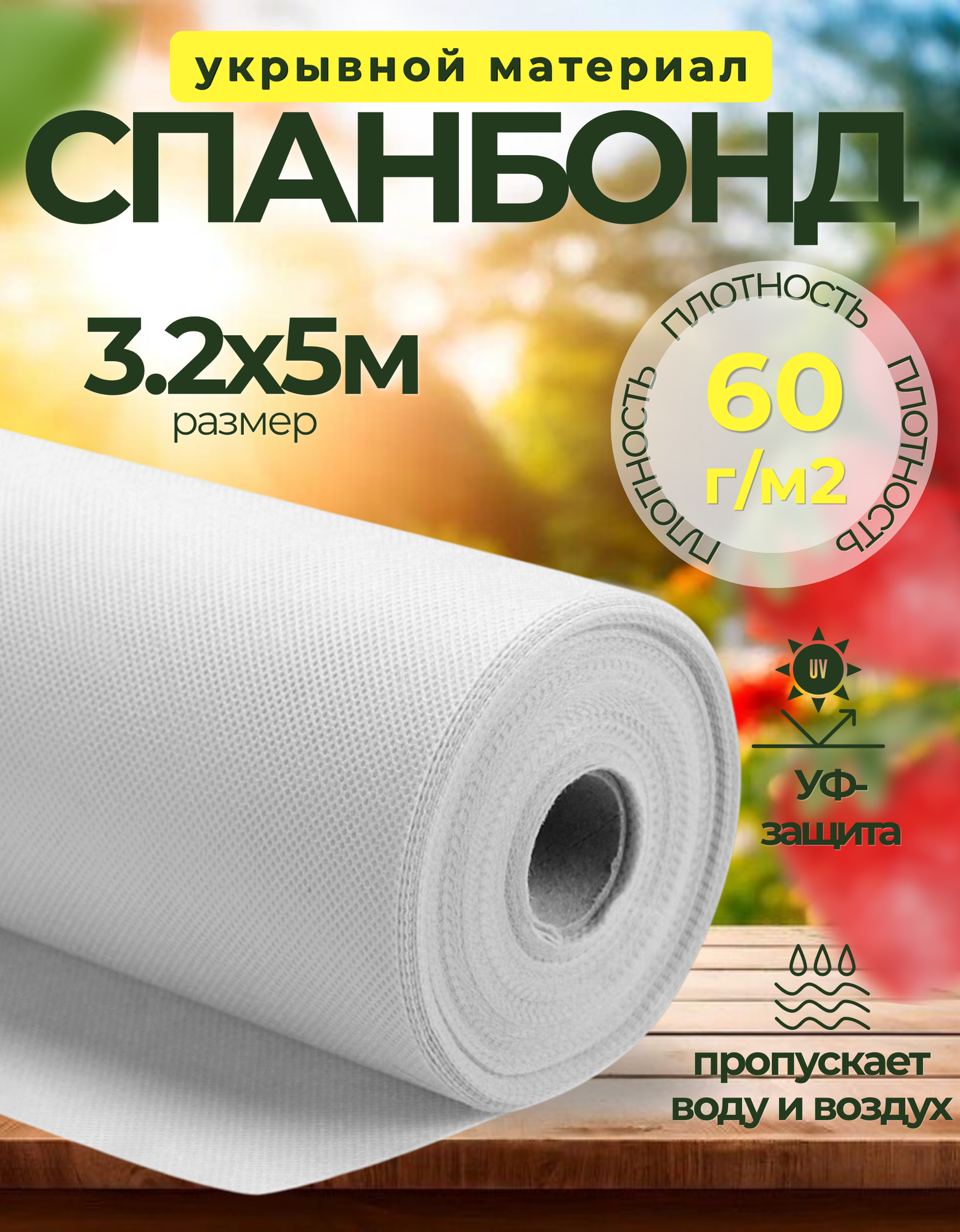 Спанбонд укрывной материал для растений плотность 60г/м2, размер 3,2х5м, белый