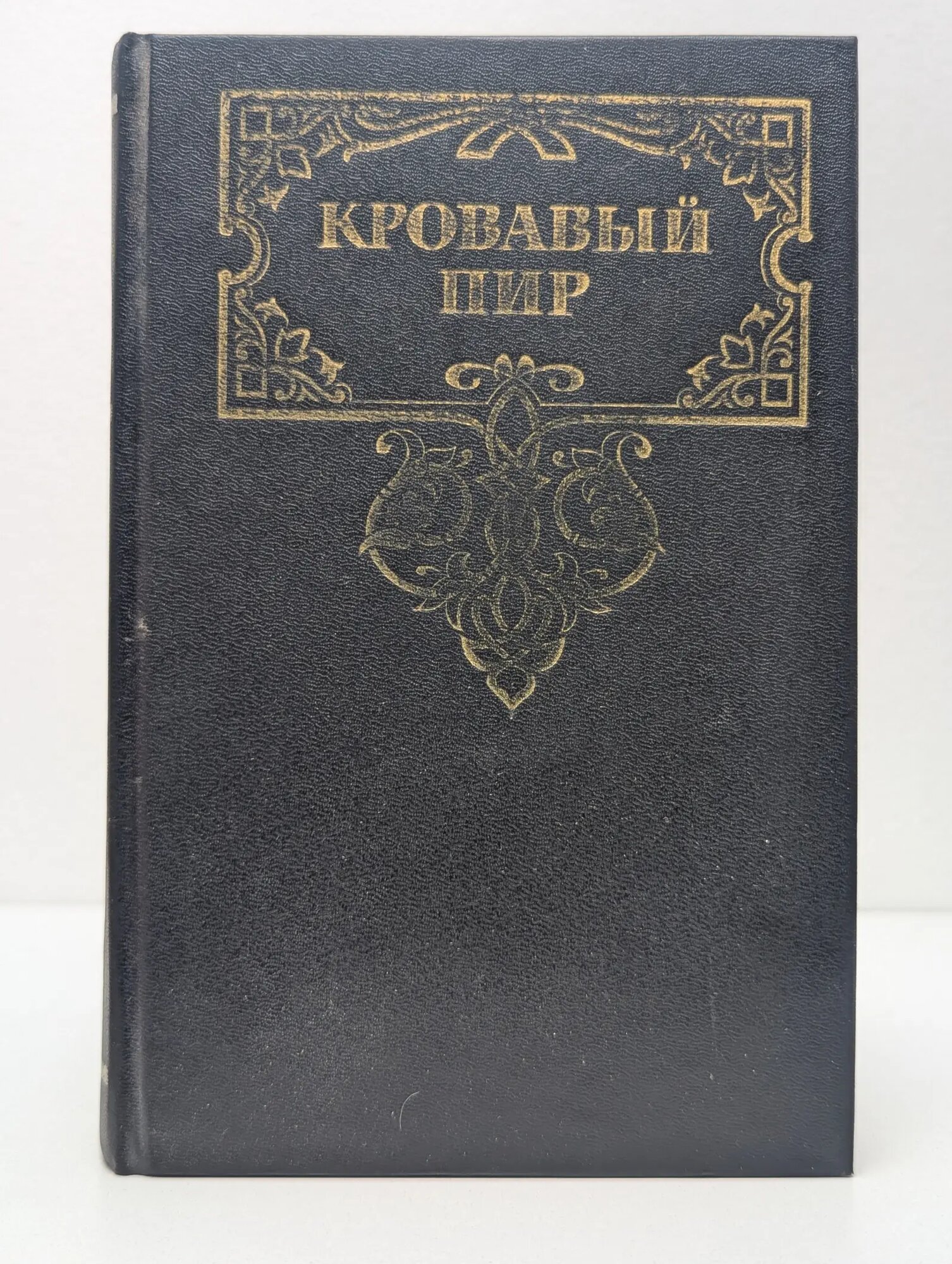 Золотая летопись России. Кровавый пир. Из времен бунта Стеньки Разина Сборник 1994