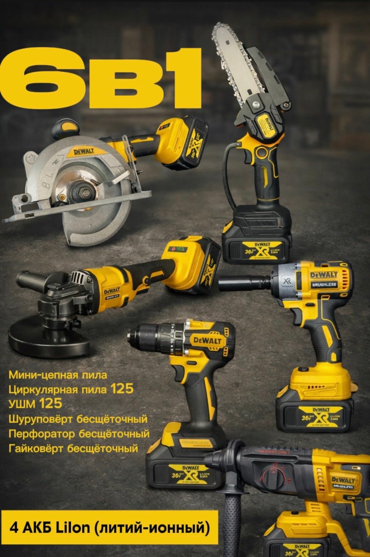 Набор аккумуляторного электроинструмента DeWALT 6в1 4АКБ