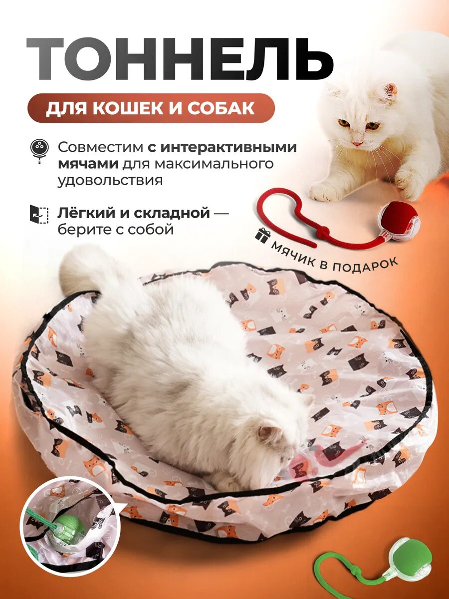 Игровой тоннель для кошек "Для активных игр", с шуршащим светящимся мячиком