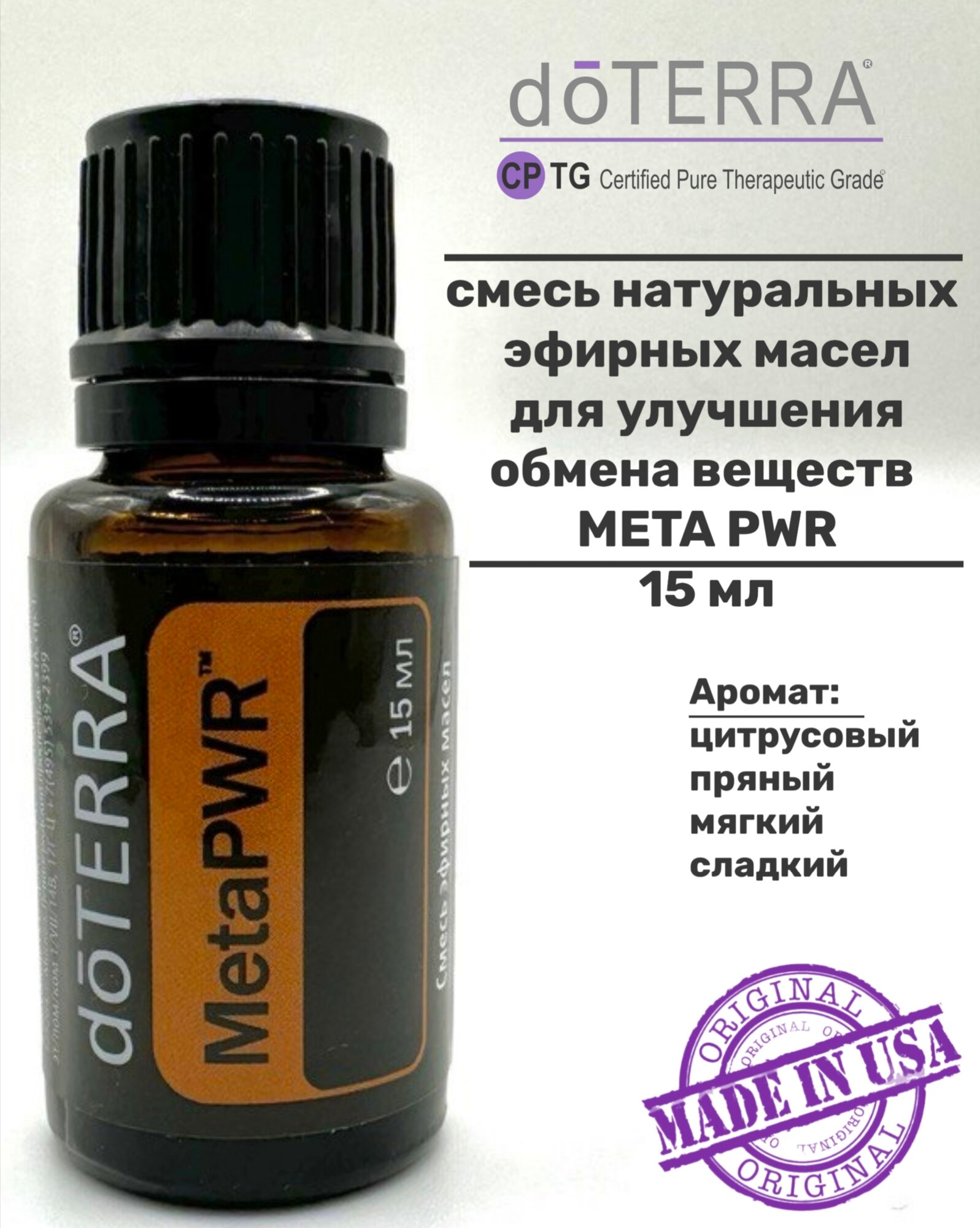 Эфирное масло натуральное Мета Пауэр (Meta PWR) doTERRA, 15 мл.