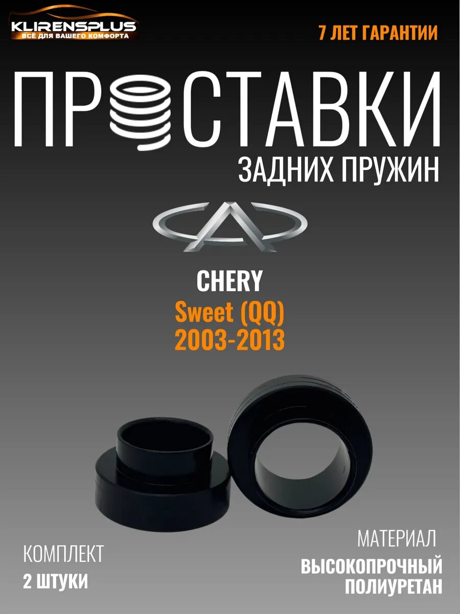 Проставки задних пружин Chery Sweet_20 мм