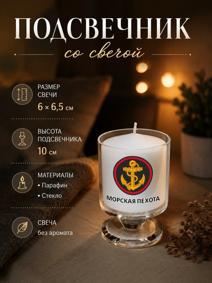 Подсвечник с надписью "Морская пехота"