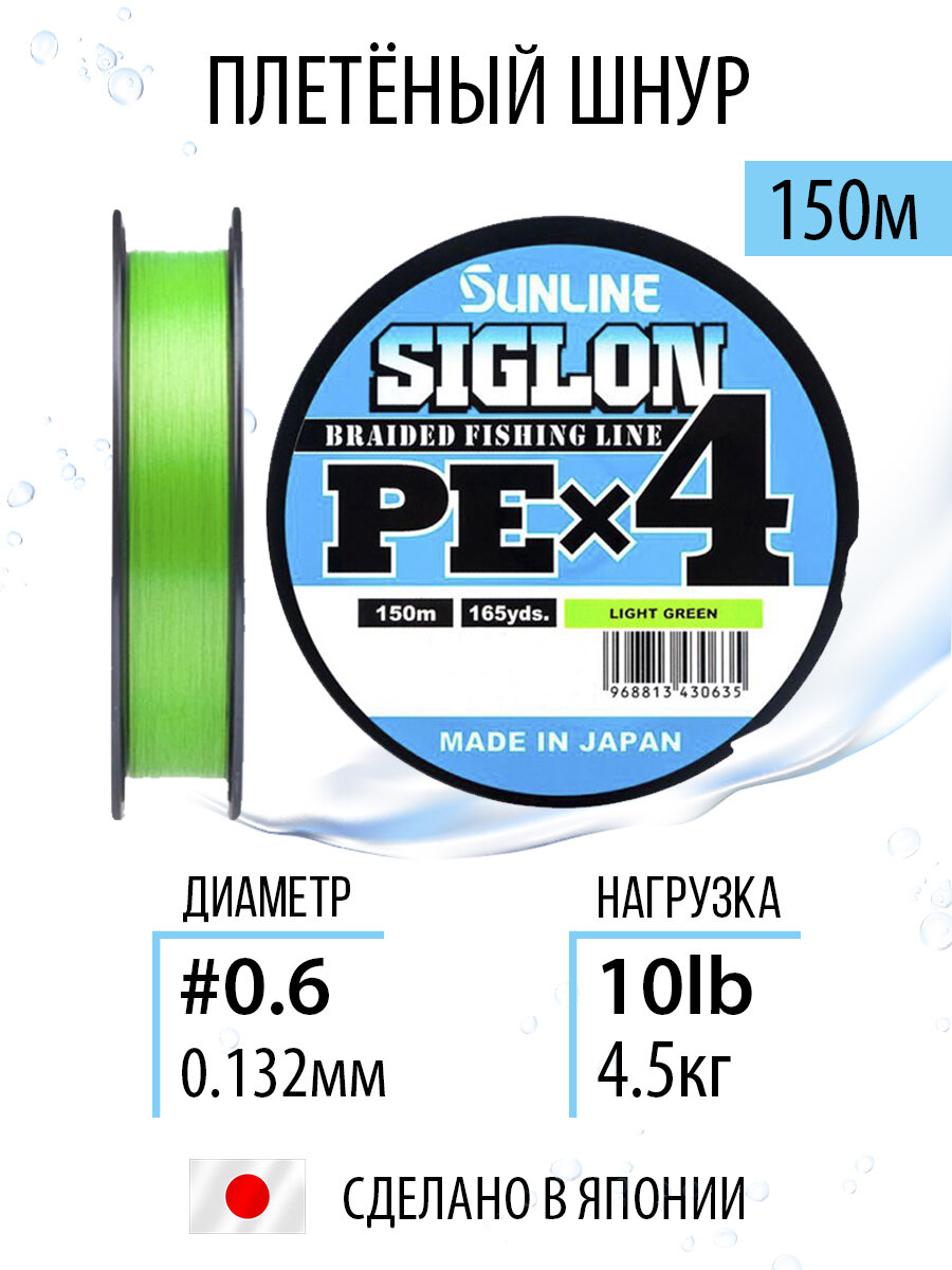 Шнур для рыбалки плетёный Sunline SIGLON PEx4 Light Green 150m #0.6/10lb, салатовый, 4х жильный, сверхчувствительный с силиконовым покрытием. Япония