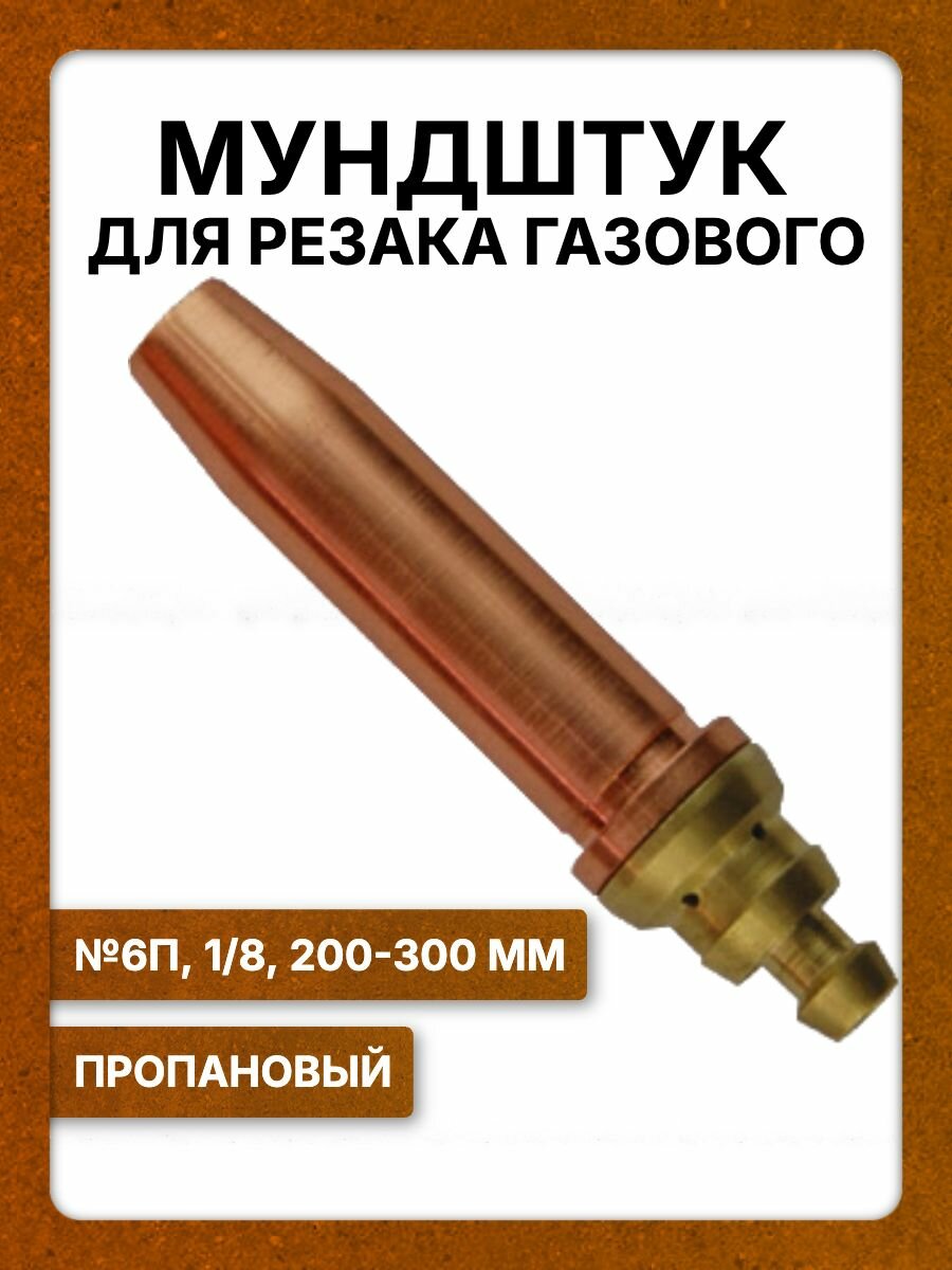 Мундштук для резака пропановый №6П, 1/8, 200-300 мм, 1шт