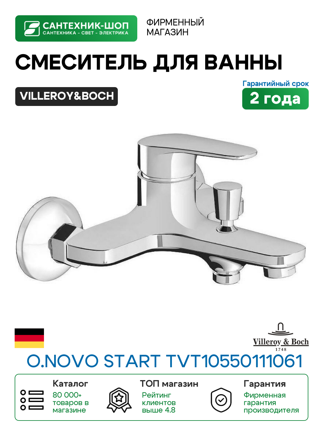 Смеситель для ванны Villeroy&Boch O.Novo Start TVT10550111061 Хром латунь на стену Германия