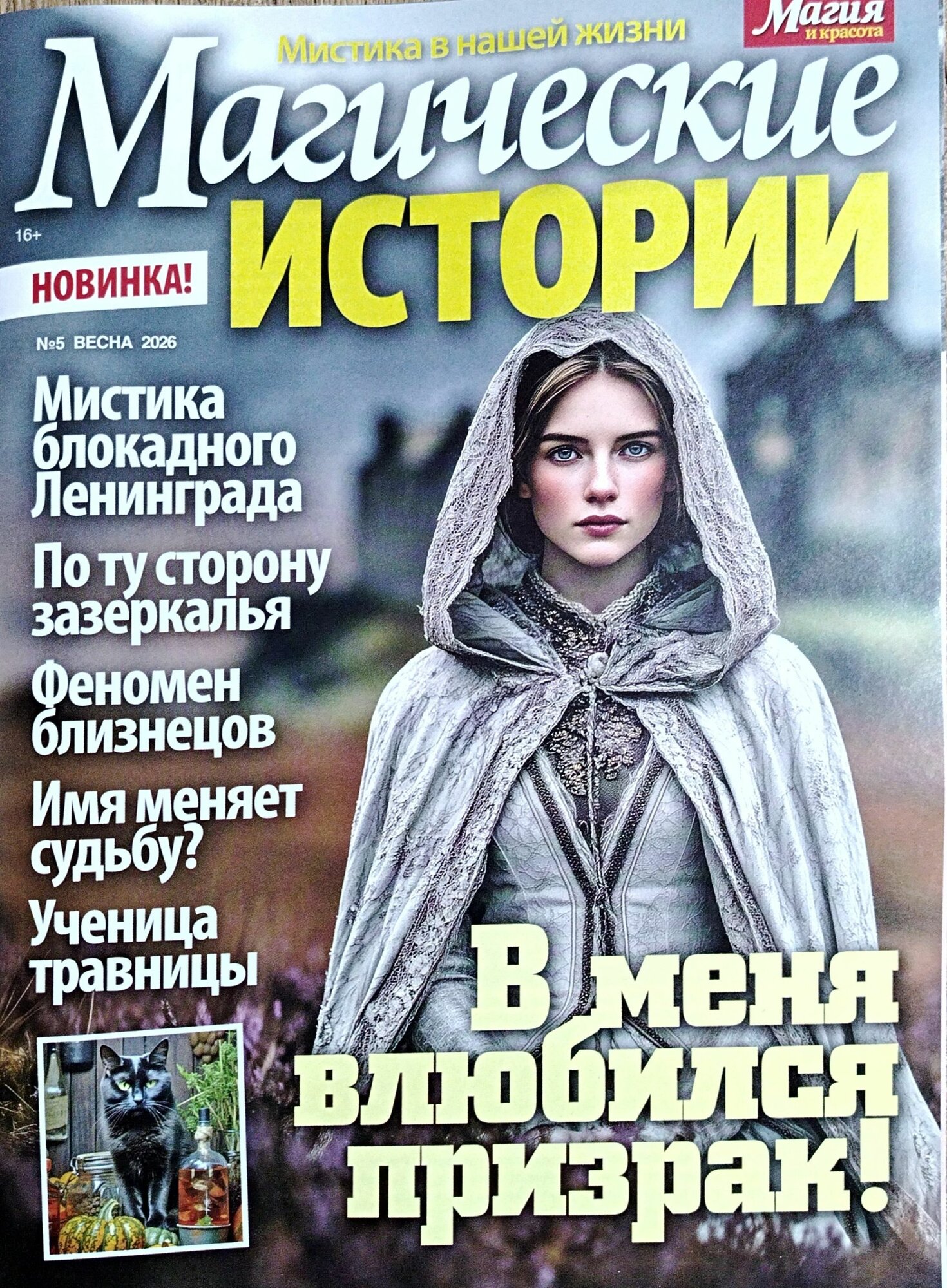 Журнал "Магические истории" 16+ "ИМ Медиа"