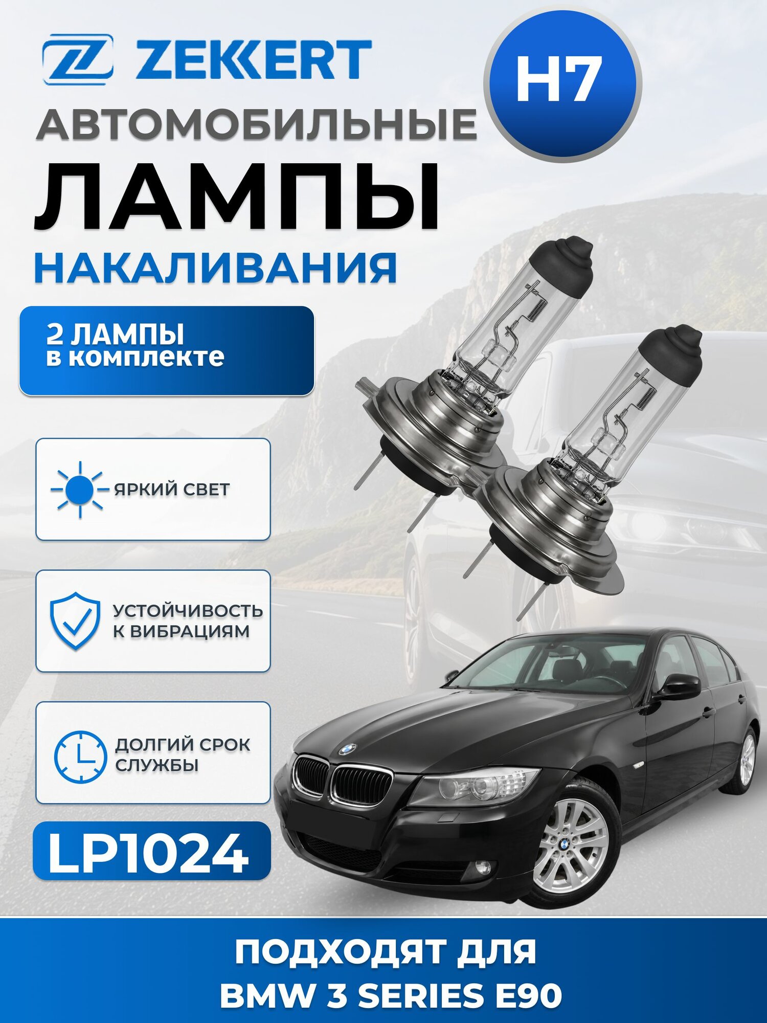 Автолампы H7 для BMW 3 SERIES E90.2005-2012.2 шт. лампы БМВ 3