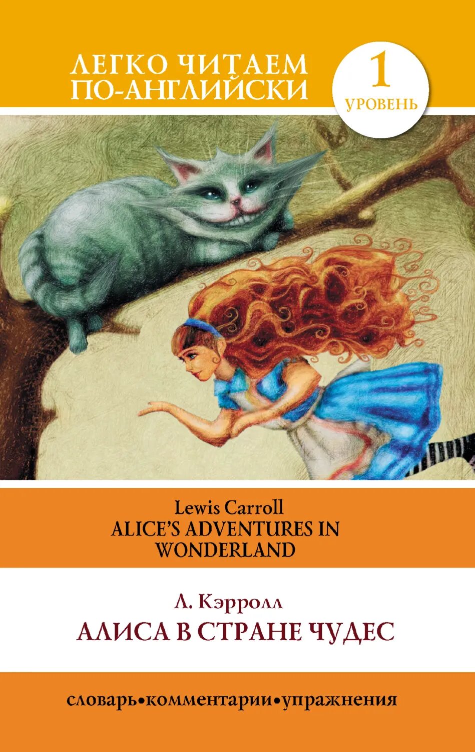Алиса в стране чудес / Alice's Adventures in Wonderland [Цифровая книга]