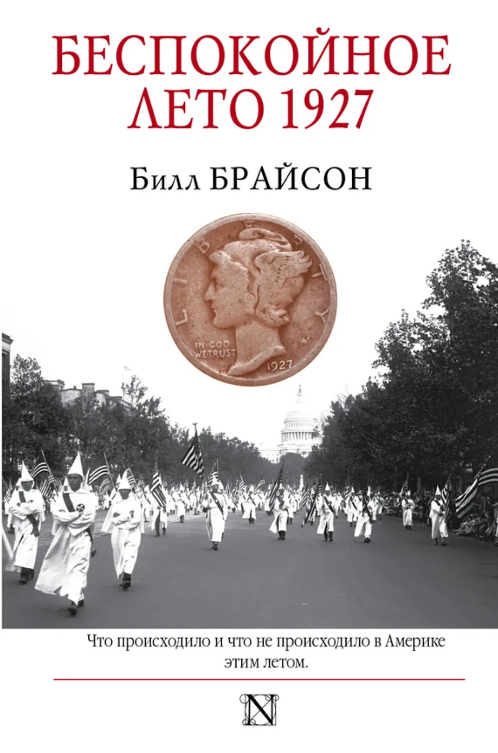 Беспокойное лето 1927 [Цифровая книга]