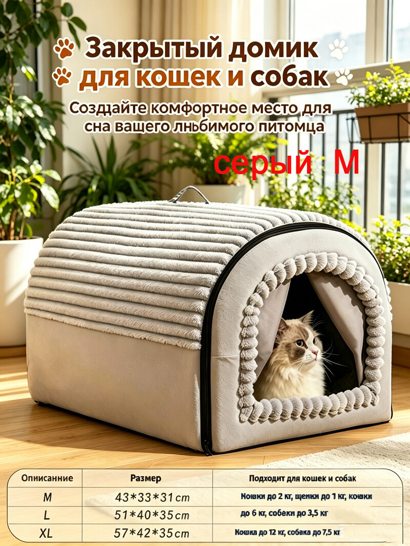Теплый закрытый домик для кошки на зиму с занавеской и пледом, съемный чехол, универсальный M