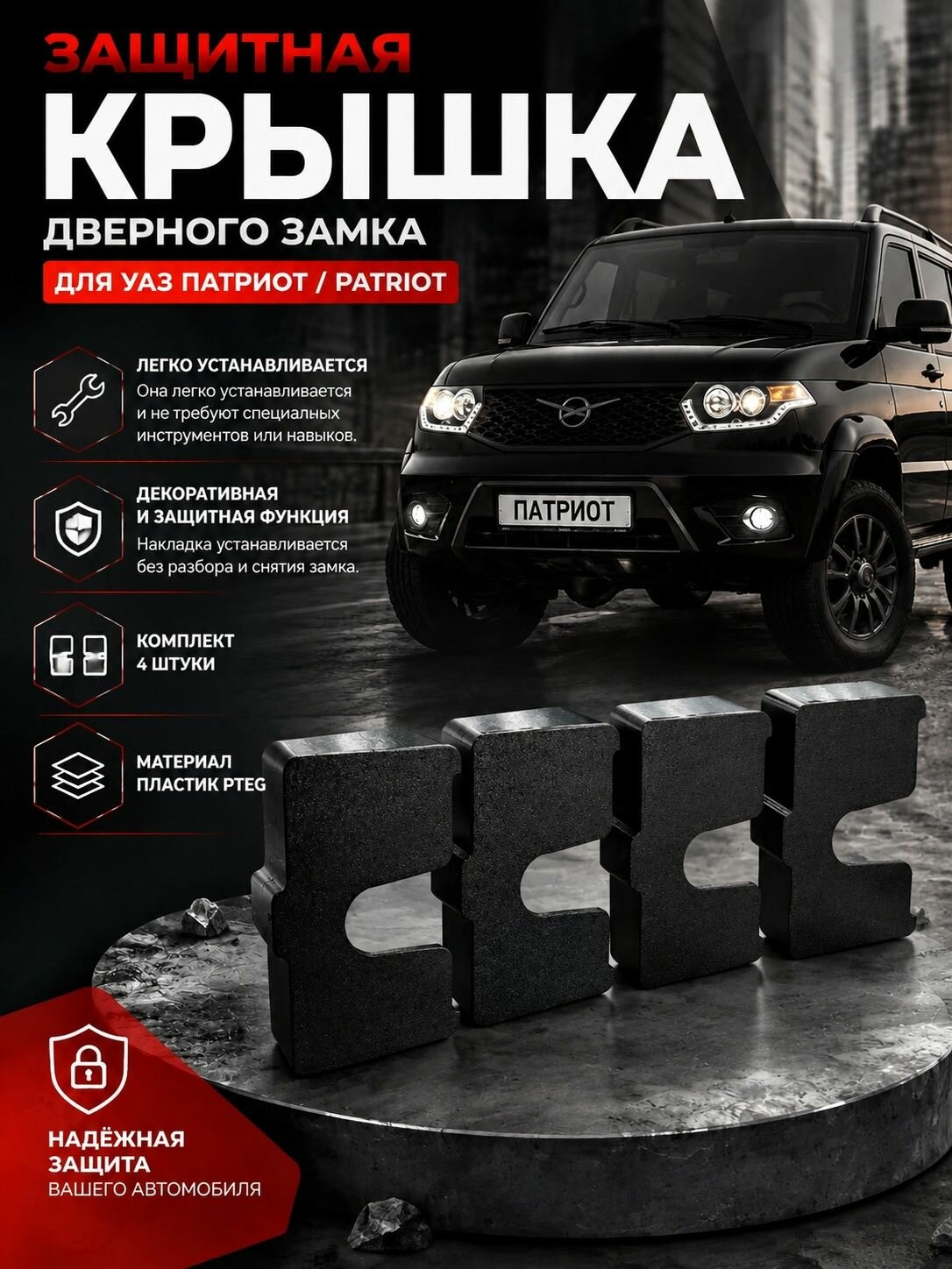 Защитная крышка дверного замка для УАЗ Патриот, Patriot 4шт