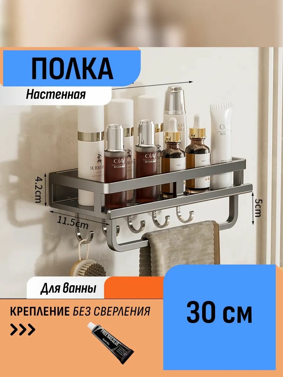 Полка для ванной 30 см с крючками и держателем без сверления