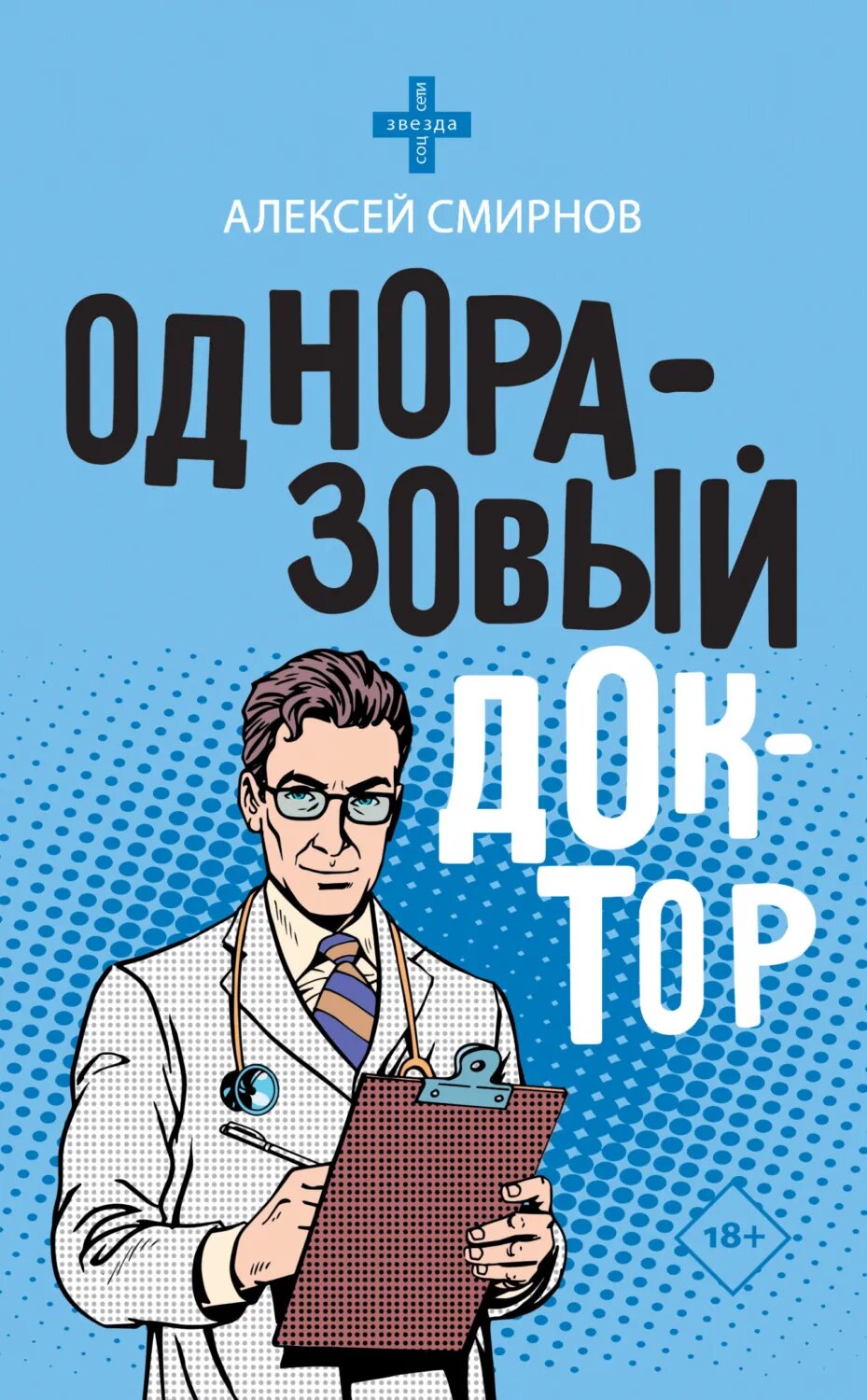 Одноразовый доктор [Цифровая книга]