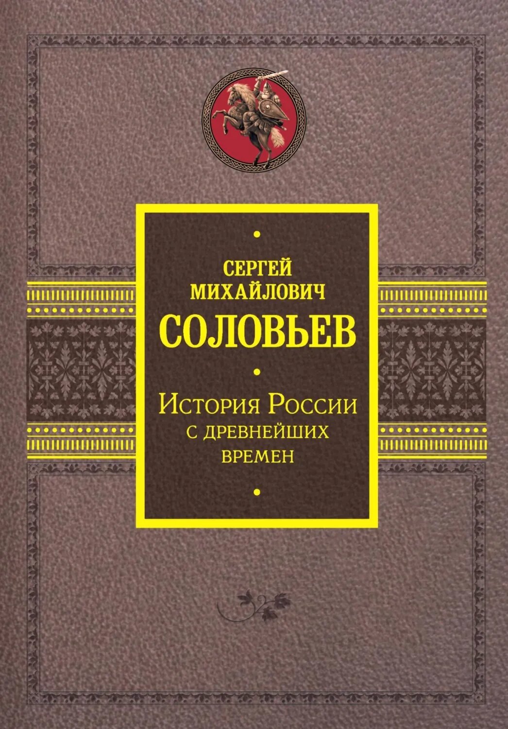 История России с древнейших времен [Цифровая книга]